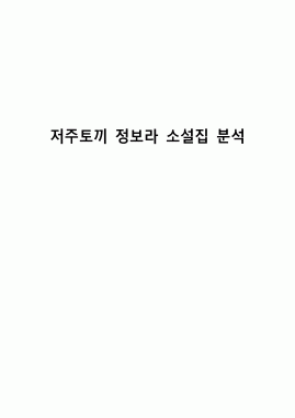 저주토끼 정보라 소설집 분석-1페이지