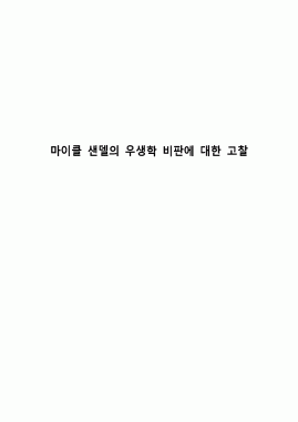 마이클 샌델의 우생학 비판에 대한 고찰-1페이지