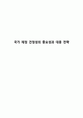 국가 재정 건정성의 중요성과 대응 전략-1페이지
