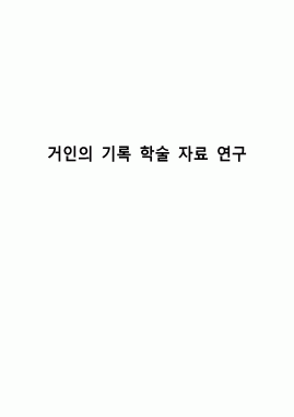 거인의 기록 학술 자료 연구-1페이지
