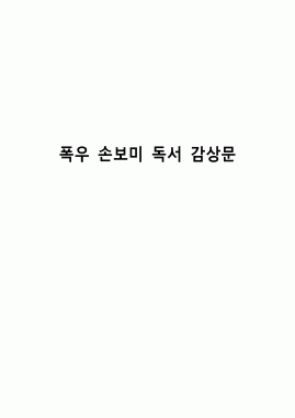 폭우 손보미 독서 감상문-1페이지