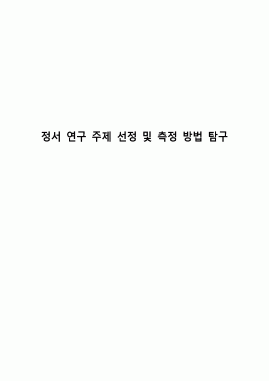 정서 연구 주제 선정 및 측정 방법 탐구-1페이지