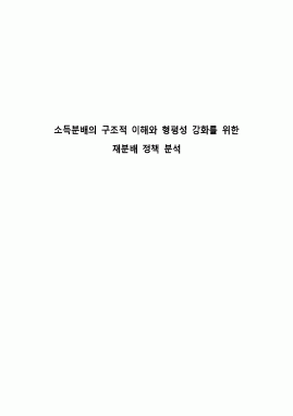 소득분배의 구조적 이해와 형평성 강화를 위한 재분배 정책 분석-1페이지