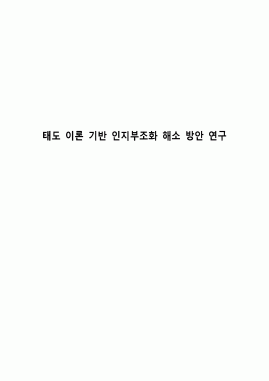 태도 이론 기반 인지부조화 해소 방안 연구-1페이지