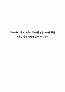 부모교육 이론의 적극적 부모역할훈련 APT를 통한 책임감 증진 방안과 실제 사례 분석-1페이지
