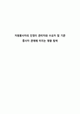 자원봉사자의 인정이 관리자와 수요자 및 기관 종사자 관계에 미치는 영향 탐색-1페이지