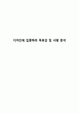 디자인에 집중하라 독후감 및 서평 분석-1페이지