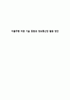 자율주행 차량 기술 동향과 정보통신망 활용 방안-1페이지