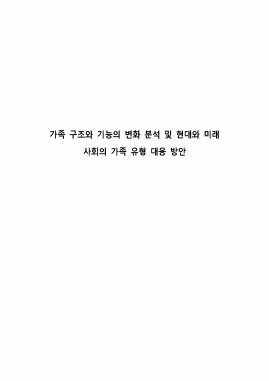 가족 구조와 기능의 변화 분석 및 현대와 미래 사회의 가족 유형 대응 방안-1페이지