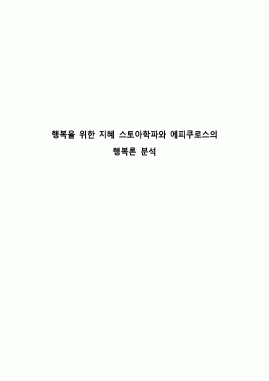 행복을 위한 지혜 스토아학파와 에피쿠로스의 행복론 분석-1페이지