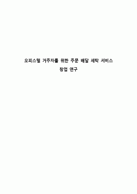 오피스텔 거주자를 위한 주문 배달 세탁 서비스 창업 연구-1페이지