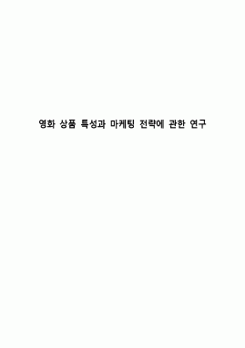 영화 상품 특성과 마케팅 전략에 관한 연구-1페이지