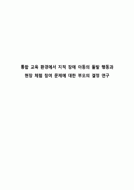 통합 교육 환경에서 지적 장애 아동의 돌발 행동과 현장 체험 참여 문제에 대한 부모의 결정 연구-1페이지