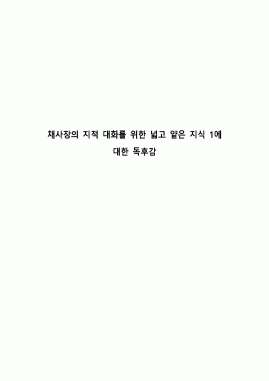 채사장의 지적 대화를 위한 넓고 얕은 지식 1에 대한 독후감-1페이지
