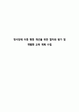 정서장애 아동 행동 개선을 위한 절차와 평가 및 개별화 교육 계획 수립-1페이지