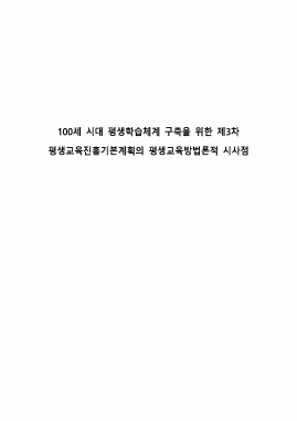 100세 시대 평생학습체계 구축을 위한 제3차 평생교육진흥기본계획의 평생교육방법론적 시사점-1페이지