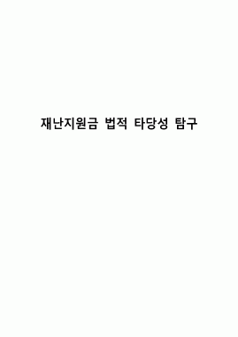 재난지원금 법적 타당성 탐구-1페이지