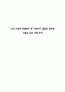 소아 간호학 관점에서 본 가와사키 질환의 문헌적 고찰과 임상 사례 분석-1페이지