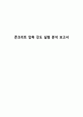콘크리트 압축 강도 실험 분석 보고서-1페이지