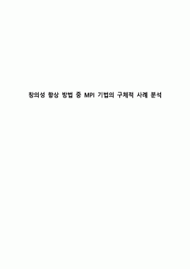 창의성 향상 방법 중 MPI 기법의 구체적 사례 분석-1페이지