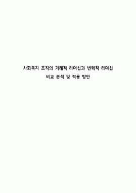 사회복지 조직의 거래적 리더십과 변혁적 리더십 비교 분석 및 적용 방안-1페이지