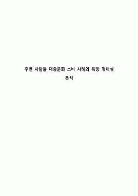주변 사람들 대중문화 소비 사례와 욕망 정체성 분석-1페이지