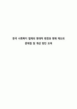 한국 사회복지 법제의 현대적 변천과 현재 제도의 문제점 및 개선 방안 모색-1페이지