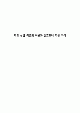 학교 상담 이론의 적용과 선호도에 따른 차이-1페이지
