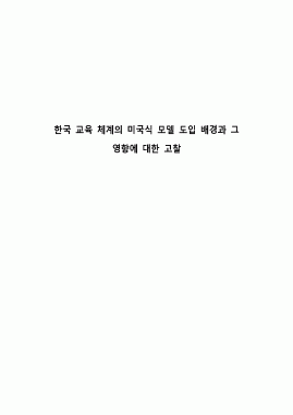 한국 교육 체계의 미국식 모델 도입 배경과 그 영향에 대한 고찰-1페이지