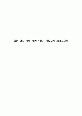 일본 명작 기행 2025 1학기 기말고사 체크포인트-1페이지