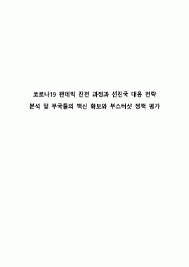 코로나19 팬데믹 진전 과정과 선진국 대응 전략 분석 및 부국들의 백신 확보와 부스터샷 정책 평가-1페이지