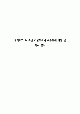 통계학의 두 축인 기술통계와 추론통계 개념 및 예시 분석-1페이지