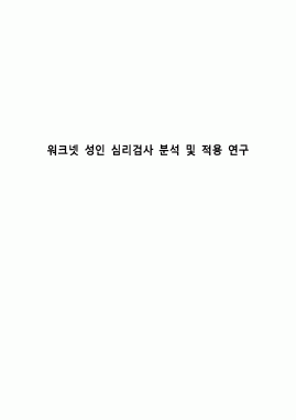 워크넷 성인 심리검사 분석 및 적용 연구-1페이지
