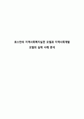 로스만의 지역사회복지실천 모델과 지역사회개발 모델의 실제 사례 분석-1페이지