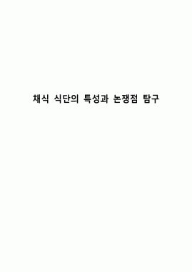 채식 식단의 특성과 논쟁점 탐구-1페이지
