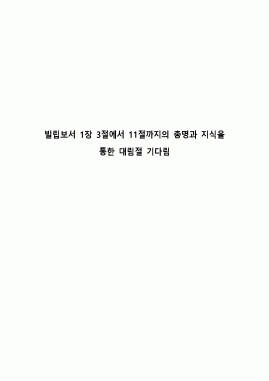 빌립보서 1장 3절에서 11절까지의 총명과 지식을 통한 대림절 기다림-1페이지
