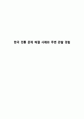 한국 전통 문제 해결 사례와 주변 관찰 경험-1페이지