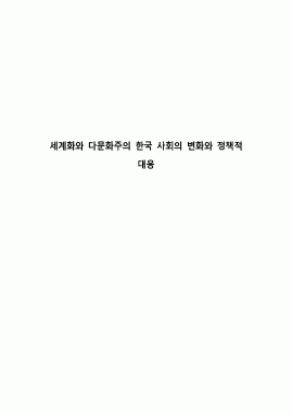 세계화와 다문화주의 한국 사회의 변화와 정책적 대응-1페이지