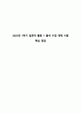 2025년 1학기 일본어 활용 1 출석 수업 대체 시험 핵심 점검-1페이지