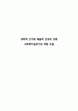 과학적 근거와 예술적 감성의 조화 사회복지실천가의 역량 모델-1페이지
