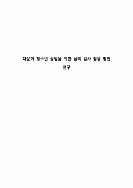 다문화 청소년 상담을 위한 심리 검사 활용 방안 연구-1페이지