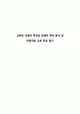 교육의 내재적 목적과 외재적 목적 분석 및 바람직한 교육 목표 탐구-1페이지