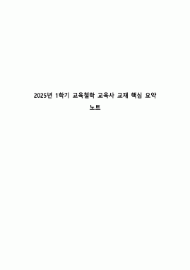2025년 1학기 교육철학 교육사 교재 핵심 요약 노트-1페이지