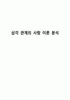 삼각 관계의 사랑 이론 분석-1페이지