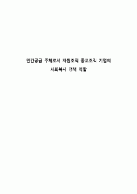 민간공급 주체로서 자원조직 종교조직 기업의 사회복지 정책 역할-1페이지
