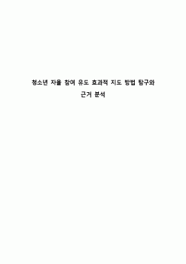청소년 자율 참여 유도 효과적 지도 방법 탐구와 근거 분석-1페이지