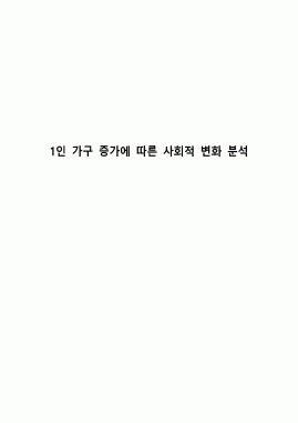 1인 가구 증가에 따른 사회적 변화 분석-1페이지