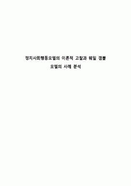 정치사회행동모델의 이론적 고찰과 웨일 갬블 모델의 사례 분석-1페이지