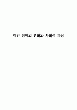 이민 정책의 변화와 사회적 파장-1페이지