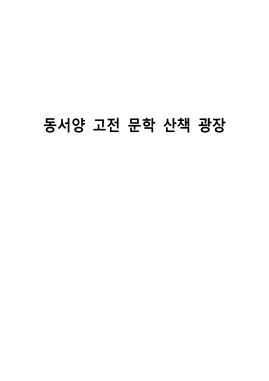 동서양 고전 문학 산책 광장-1페이지